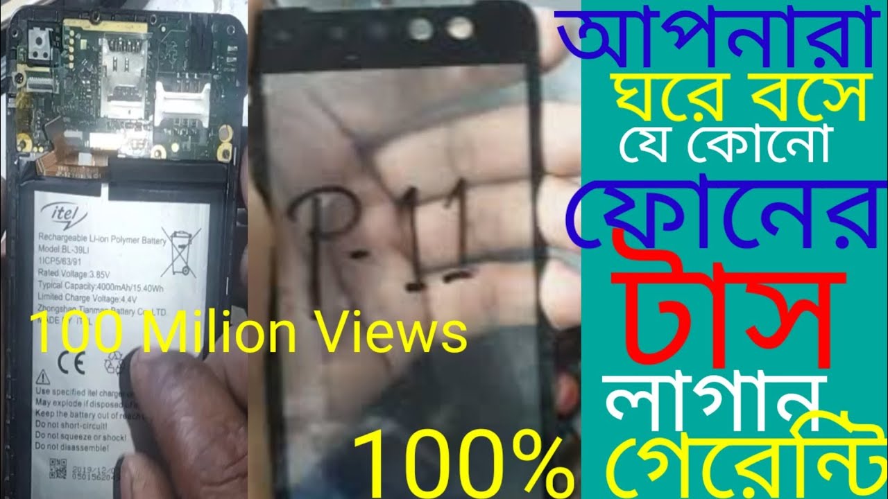 itel p11 tas replace. আপনারা বিডিয়টি দেখে ঘড়ে বসে যে কোনো ফোনের টাস ...
