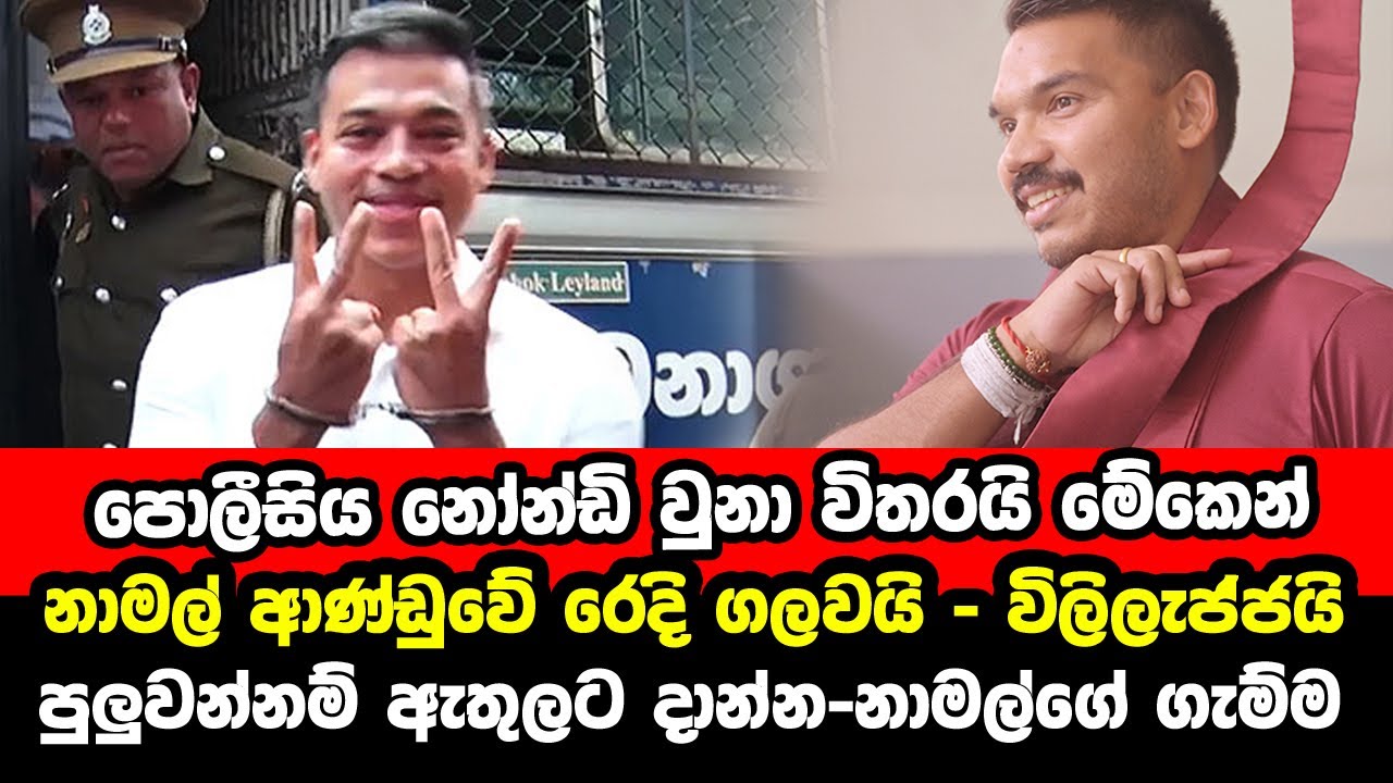 පොලීසිය නෝන්ඩි වුනා විතරයි - පුලුවන්නම් දාන්න | Namal Rajapaksa ...
