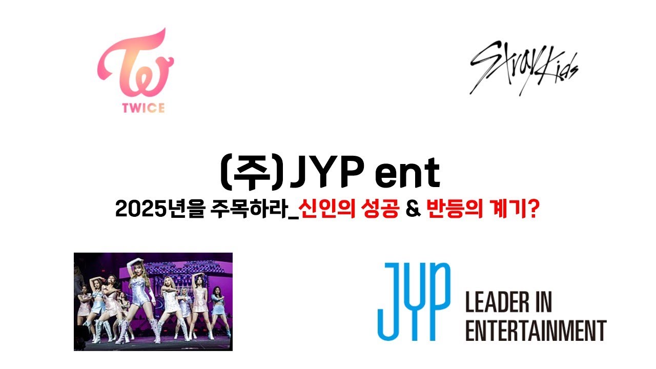 (주)JYP Ent_2025년을 주목하라_신인의 성공 & 반등의 계기? - YouTube