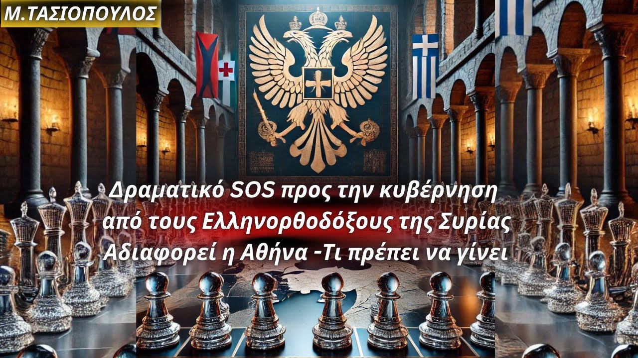Μενέλαος Τασιόπουλος:Επιστολή SOS προς τo ΥΠΕΞ από τους Ελληνορθοδόξους ...