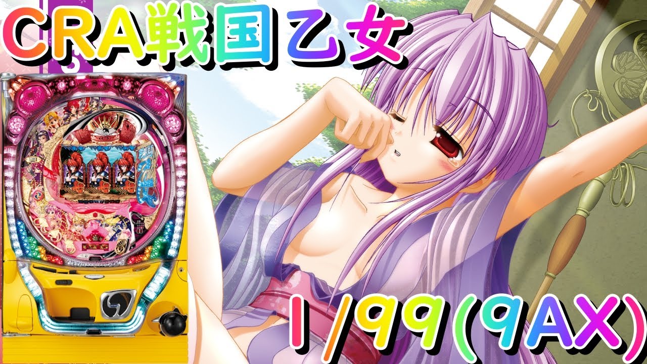 【パチンコ実機配信】cra戦国乙女 1 99（初代）【9ax】21 Youtube