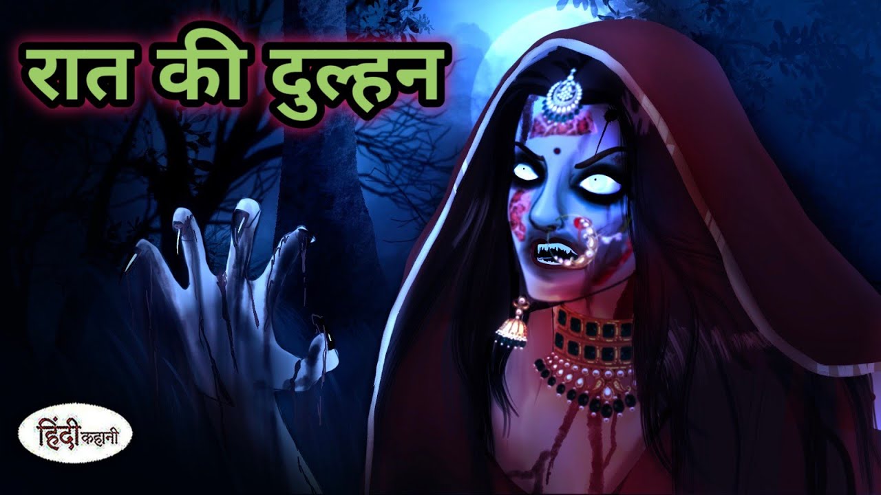 रात की दुल्हन - Haunted Bride | Hindi Horror Stories | Scary Pumpkin ...
