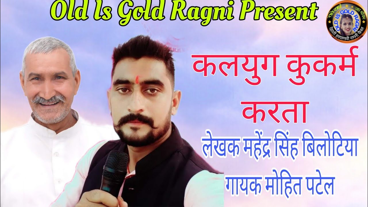 कलयुग कुकर्म करता # Kalyug Ki Ragni # Haryanvi Ragni # Singer Mohit ...