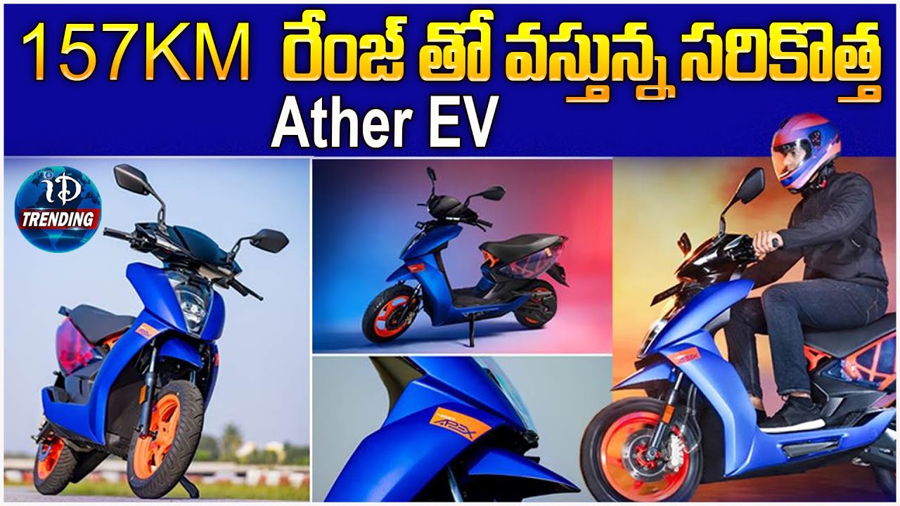 The New Ather EV comes with a range of 157 KM | 157 KM రేంజ్ తో ...