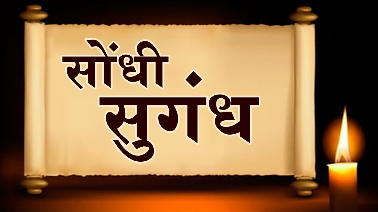 Class 10 | Sondhi Sugandh | सोंधी सुगंध | Hindi | English Medium ...