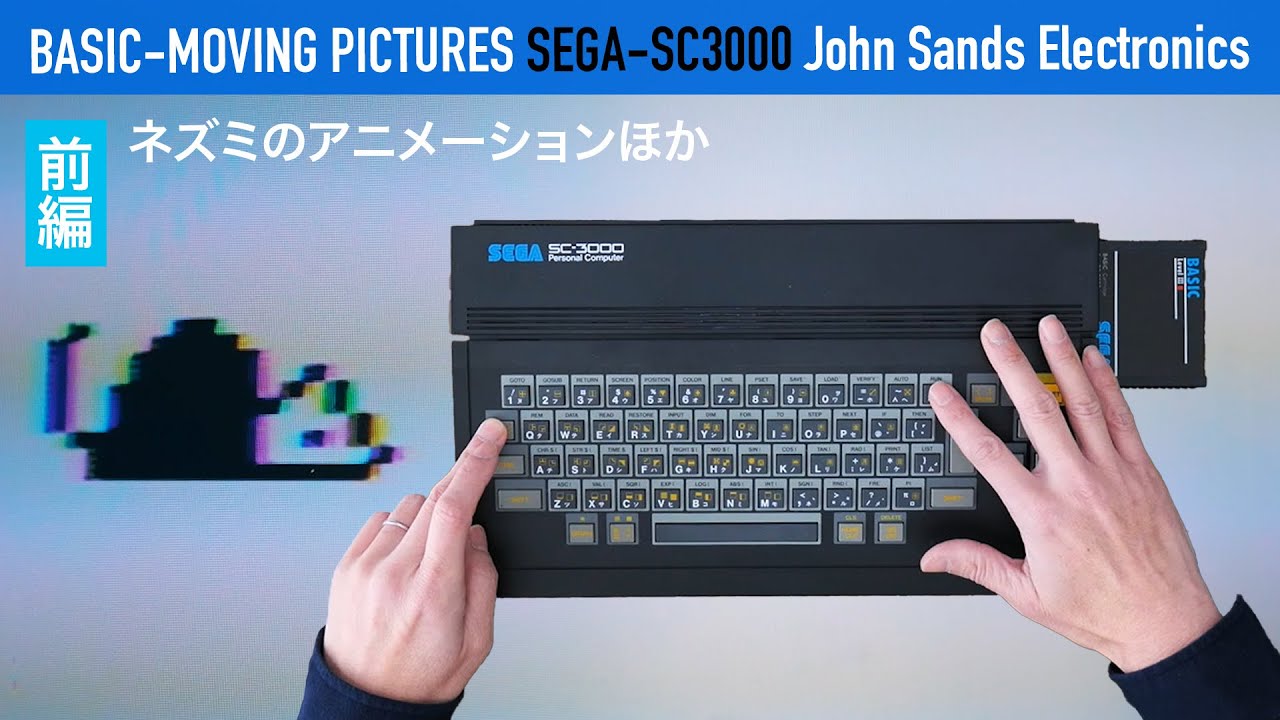 BASICプログラミング 動きのある絵（前編）【SEGA SC-3000 BASIC vol.31】オーストラリア John Sands Electronics ベーシックが面白い - YouTube