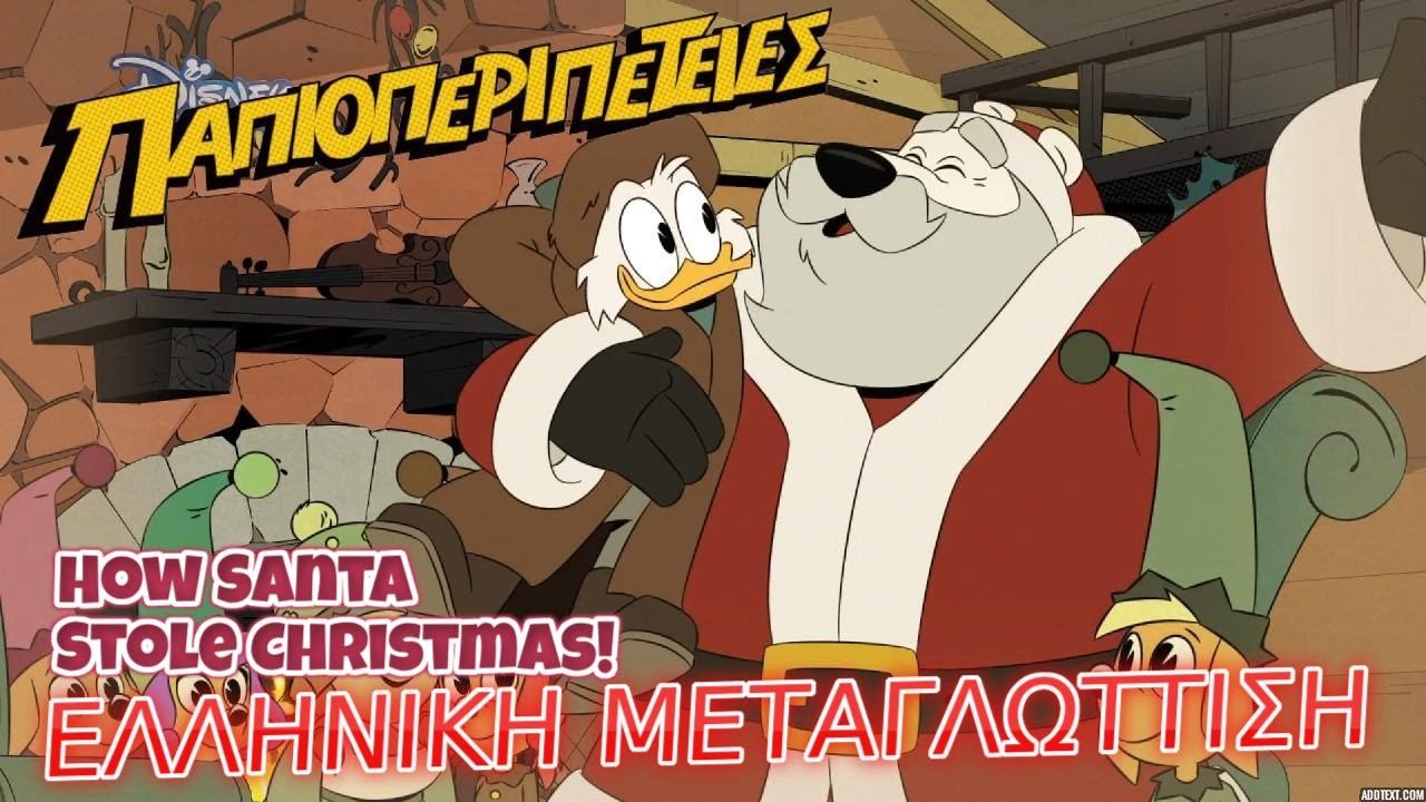 Πως Έκλεψε ο Άι Βασίλης τα Χριστούγεννα! - Παπιοπεριπέτειες 2017 ...