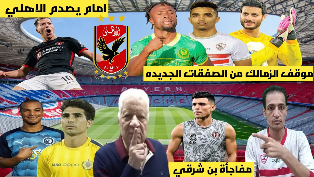 تطورات صفقه بن شرقي والزمالك والحارس الجديد وايقاف كهربا ومفاوضات بوبو ...