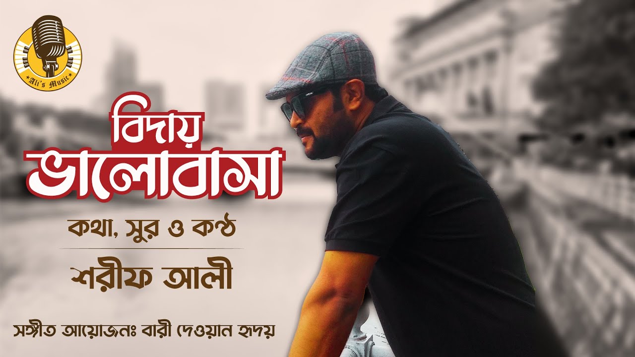Biday Valobasha I বিদায় ভালোবাসা I Sharif Ali I Ali's Music I Bangla ...