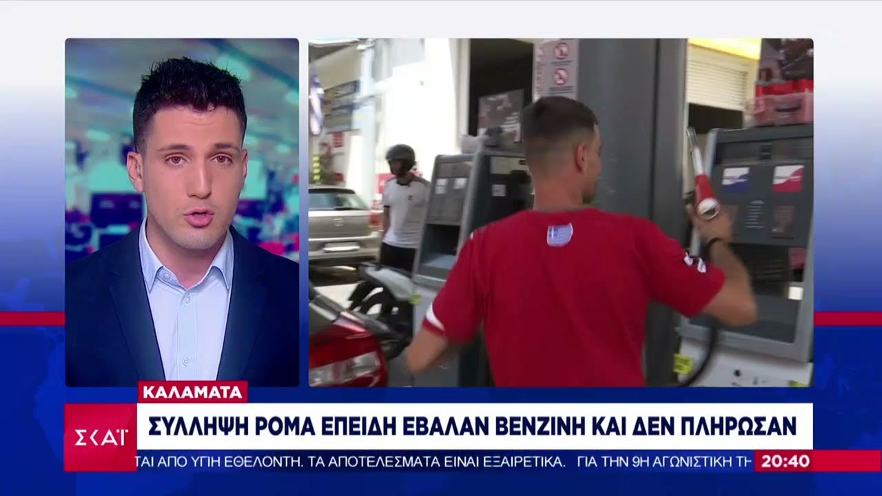 Καλαμάτα: Σύλληψη Ρομά επειδή έβαλαν βενζίνη και δεν πλήρωσαν ...