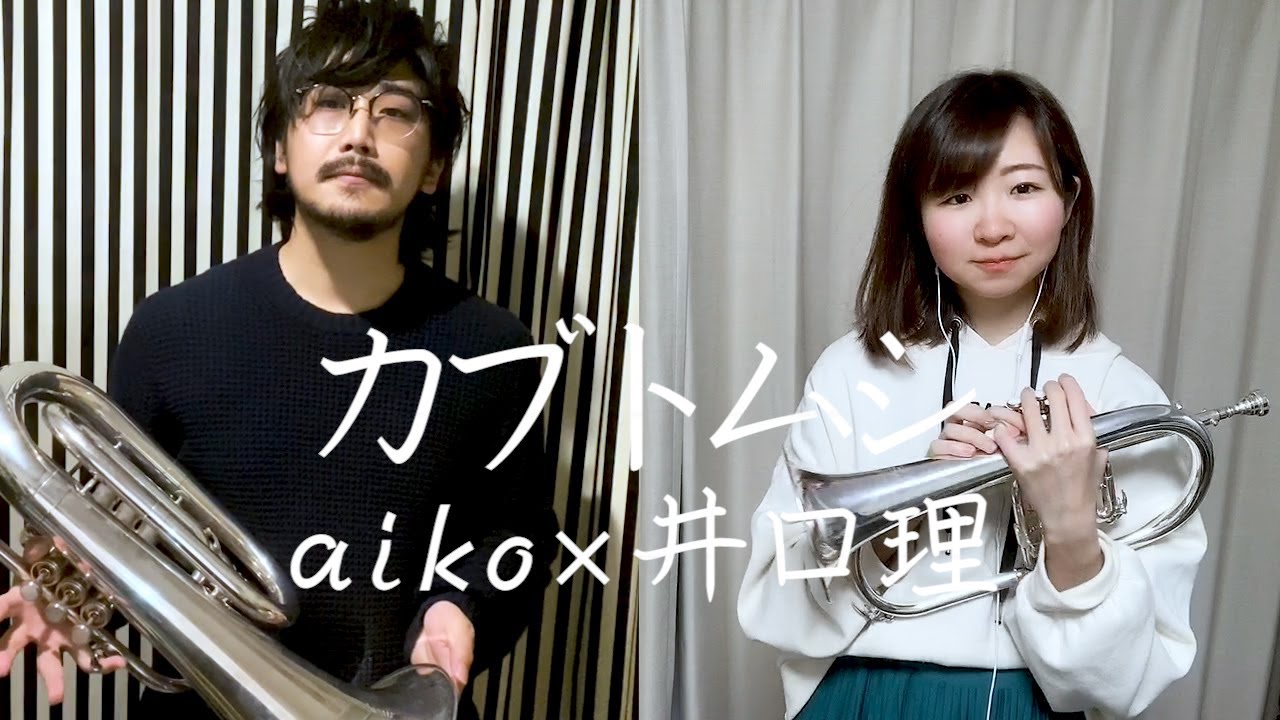【カブトムシ】aiko＆KingGnu井口理ver.演奏してみた【トランペット&バリトン】 - YouTube