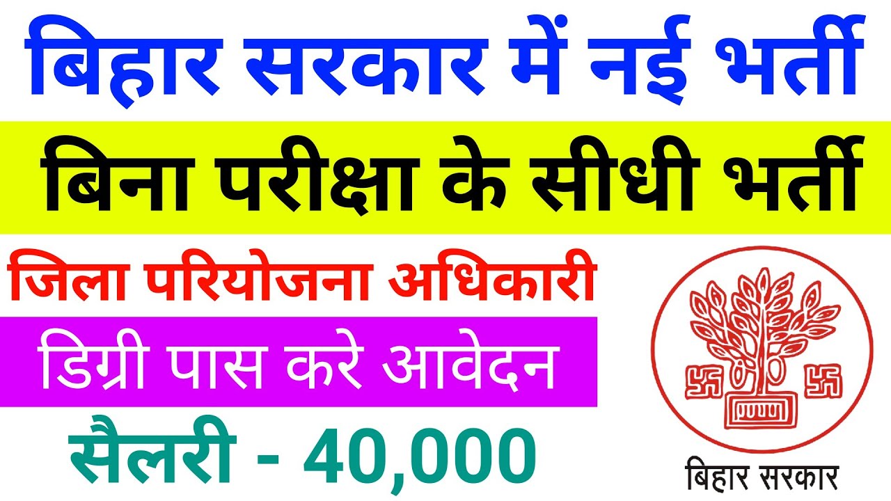 बिहार में बिना परीक्षा भर्ती| Bihar Job| Bihar New Vacancy 2024| Bihar ...