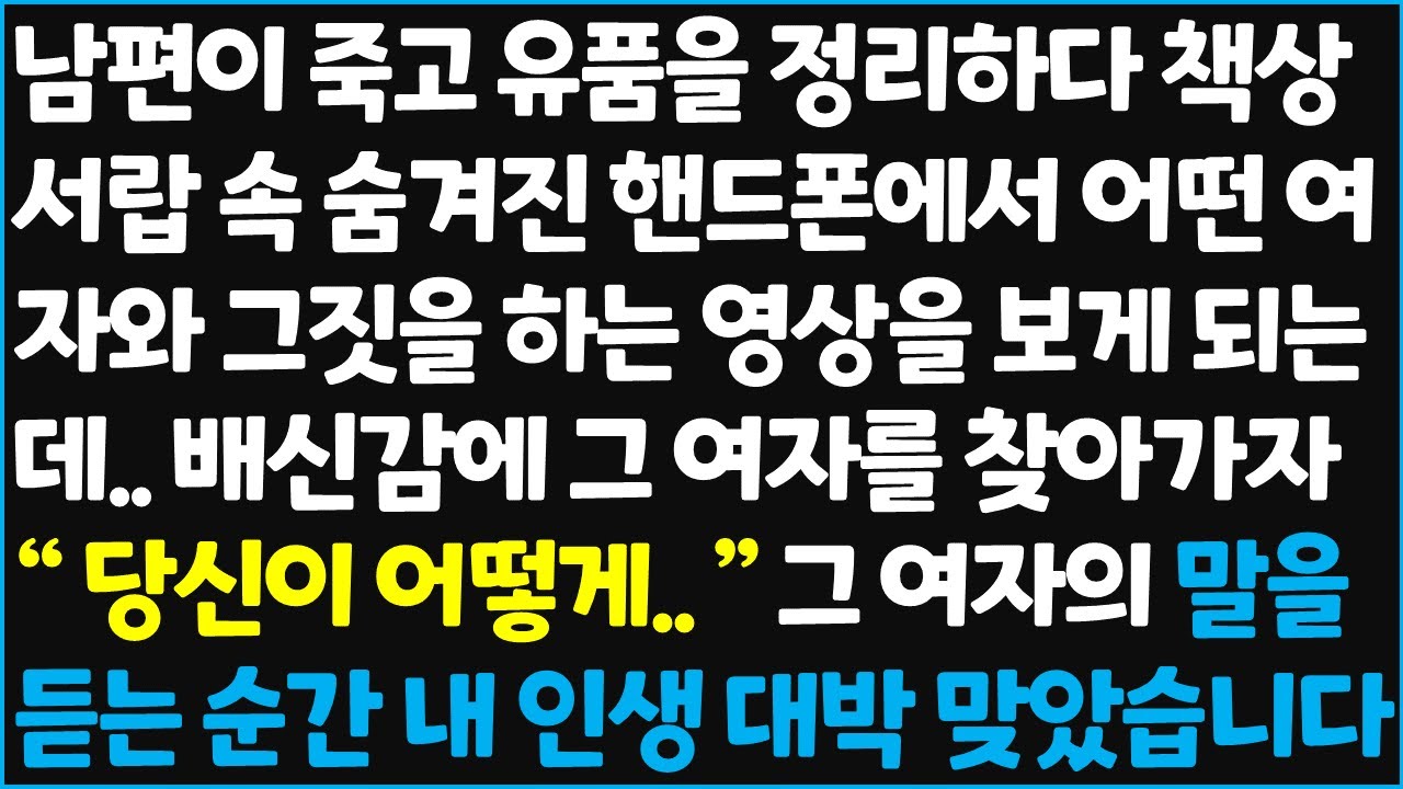 신청사연 남편이 죽고 유품을 정리하다 책상 서랍 속 숨겨진 핸드폰에서 못볼걸 보게 되는데 배신감에~ 내 인생에 기적이