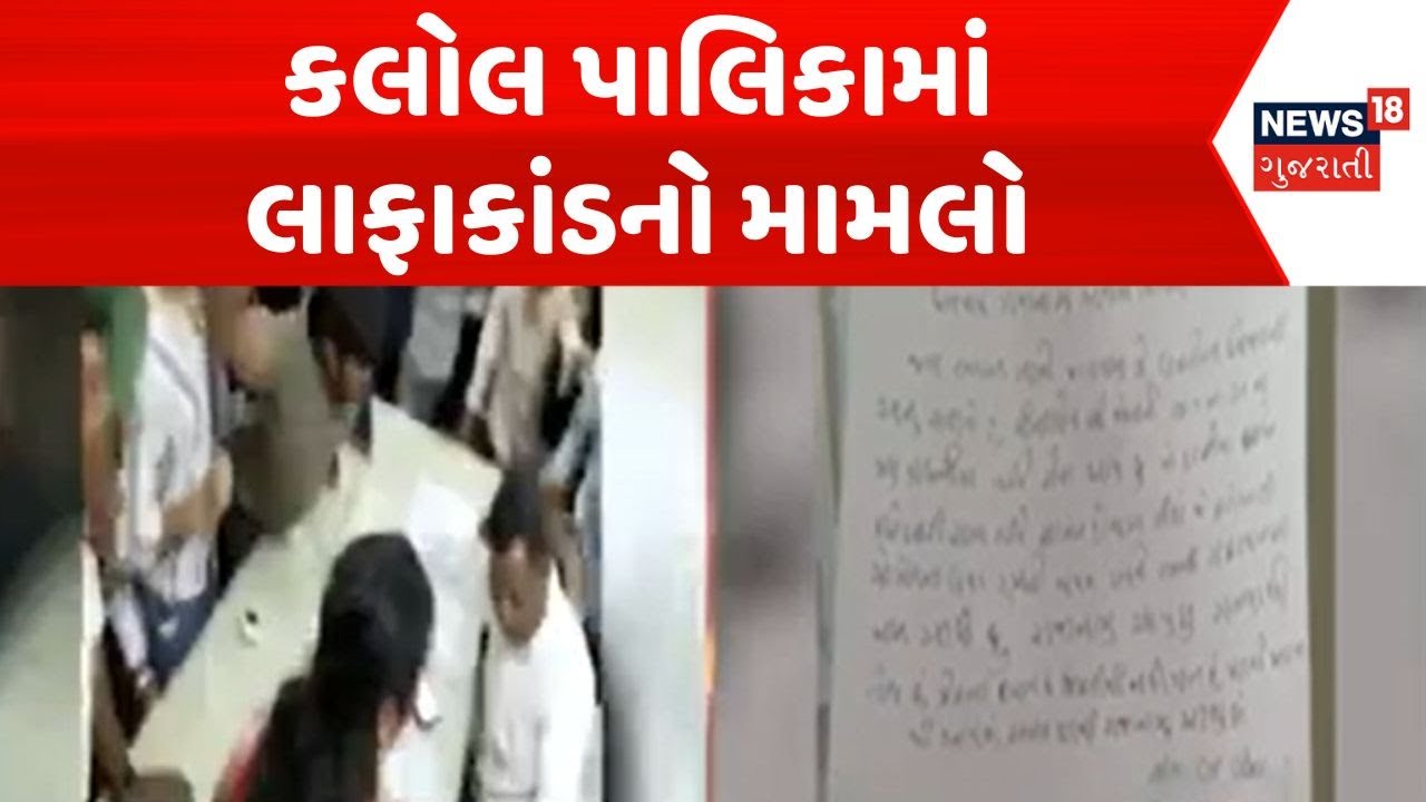 Gandhinagar News | કલોલ પાલિકામાં લાફાકાંડનો મામલો | Slap | Viral Video ...