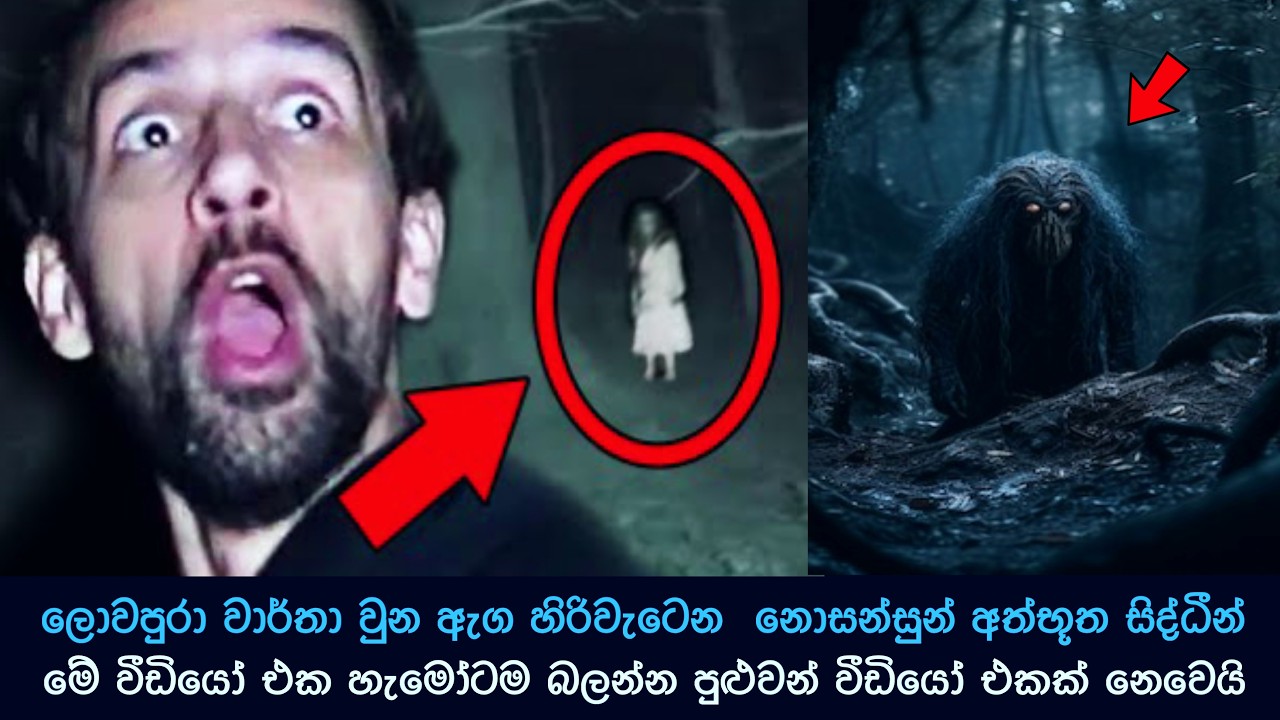 කැමරාවට හසුවූ අත්භූත සිද්ධීන් Episode 104 , Paranormal Activity ,kazzai ...