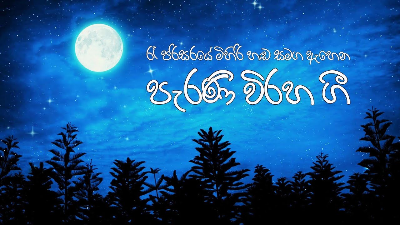 Sinhala Viraha Gee With Night Ambiant Sound || රෑ රැහැයි හඬ එක්ක ඇසෙන ...