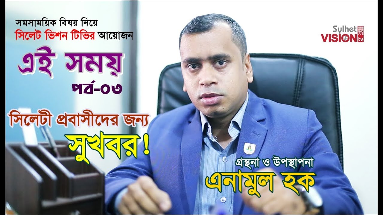 সিলেটী প্রবাসীদের জন্য সুখবর! | এই সময়- ০৩ | Anamul Hoque | Sylhet Vision TV - YouTube