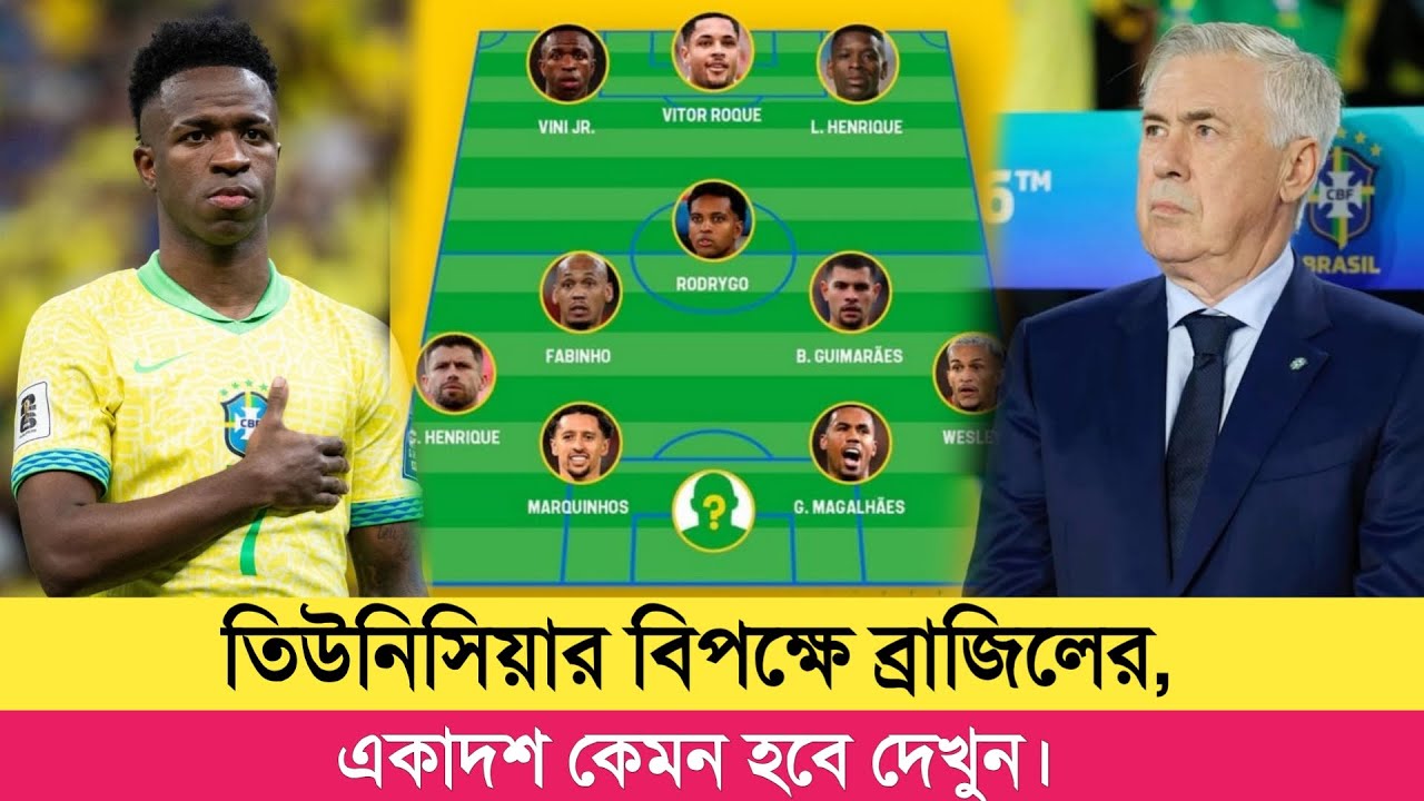 তিউনিসিয়ার বিপক্ষে ব্রাজিলের একাদশ। Brazil Line Up - YouTube