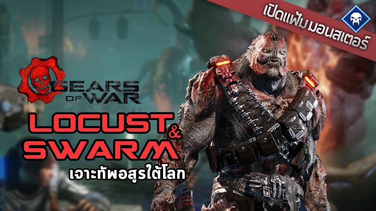 เปิดแฟ้มมอนสเตอร์ : Locust & Swarm เจาะทัพอสูรใต้โลก | Gears of War ...