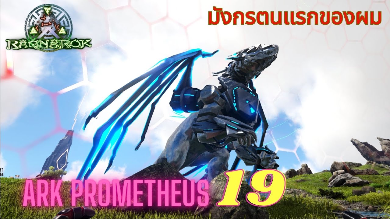 Ark Prometheus 2 EP.19 จับมังกรสุดโหดกัน Ark Survival Evolved - YouTube