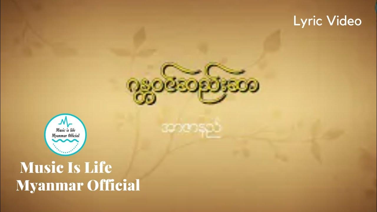 Rဇာနည် - ဂန္တဝင်ဆည်းဆာ | R Zar Ni - Gana Win Se Sar (Official Lyric Video) - YouTube Music