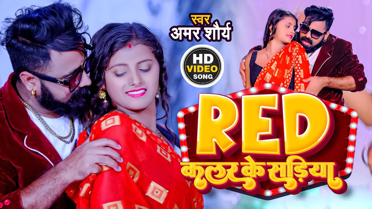 #4k_video | रेड कलर के सड़िया #Amar Shaurya | #Red Colour Ke Sadiya # ...