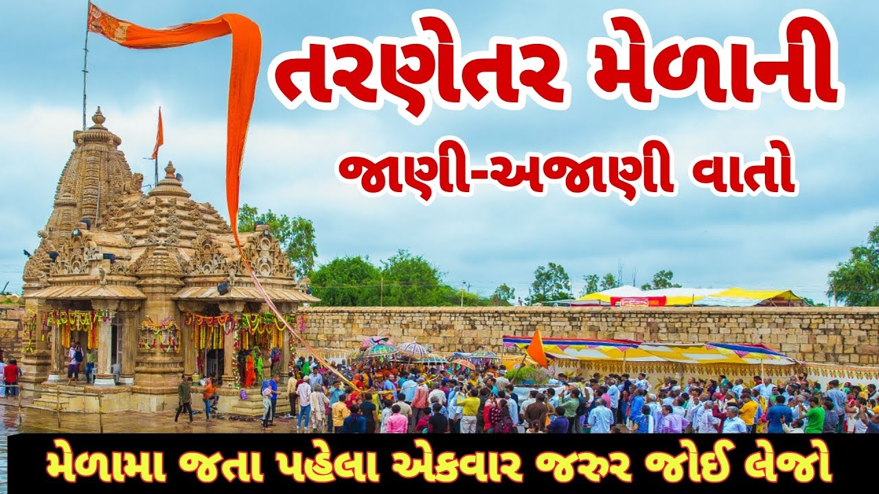 તરણેતરના મેળાનો ઇતિહાસ | Tarnetar Melo | History of Tarnetar Fair ...