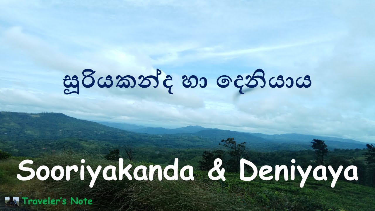 Sooriyakanda & Deniyaya - සූරියක්න්ද හා දෙනියාය #travel #photography # ...