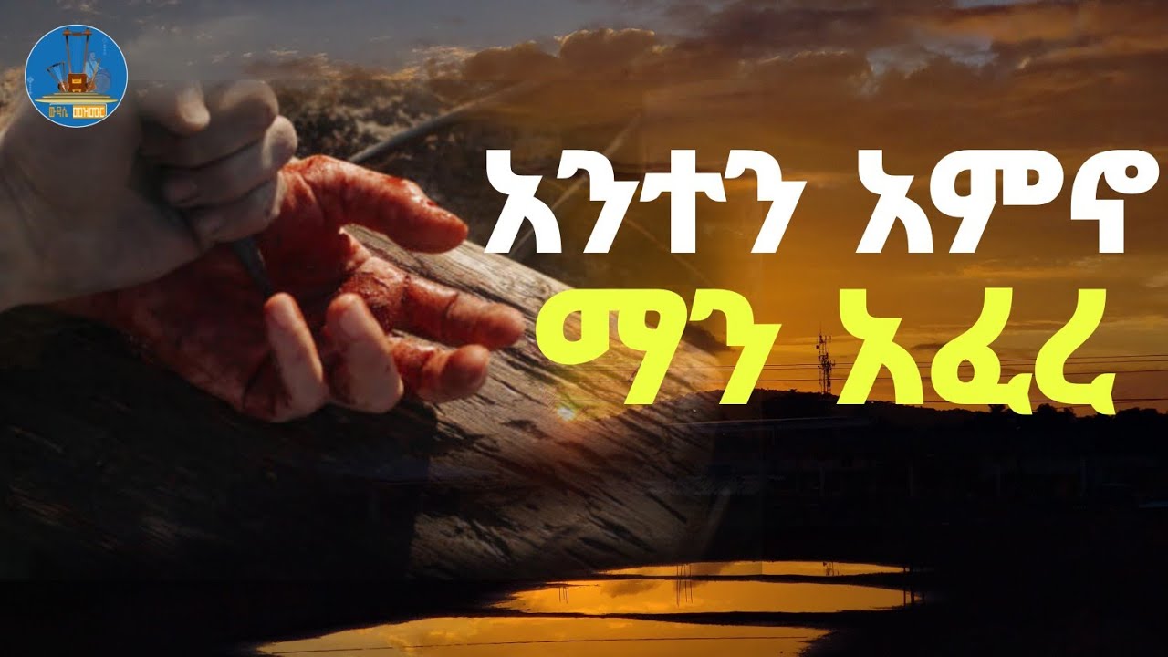🔵" አንተን አምኖ ማን አፈራ " New Ethiopian Orthodox Mezmur ልብ የሚነካ ዝማሬ #Wudase ...