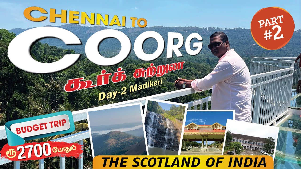 Coorg | கூர்க் | இந்தியாவின் ஸ்காட்லாந்து | Coorg Budget Travel ₹2700 ...