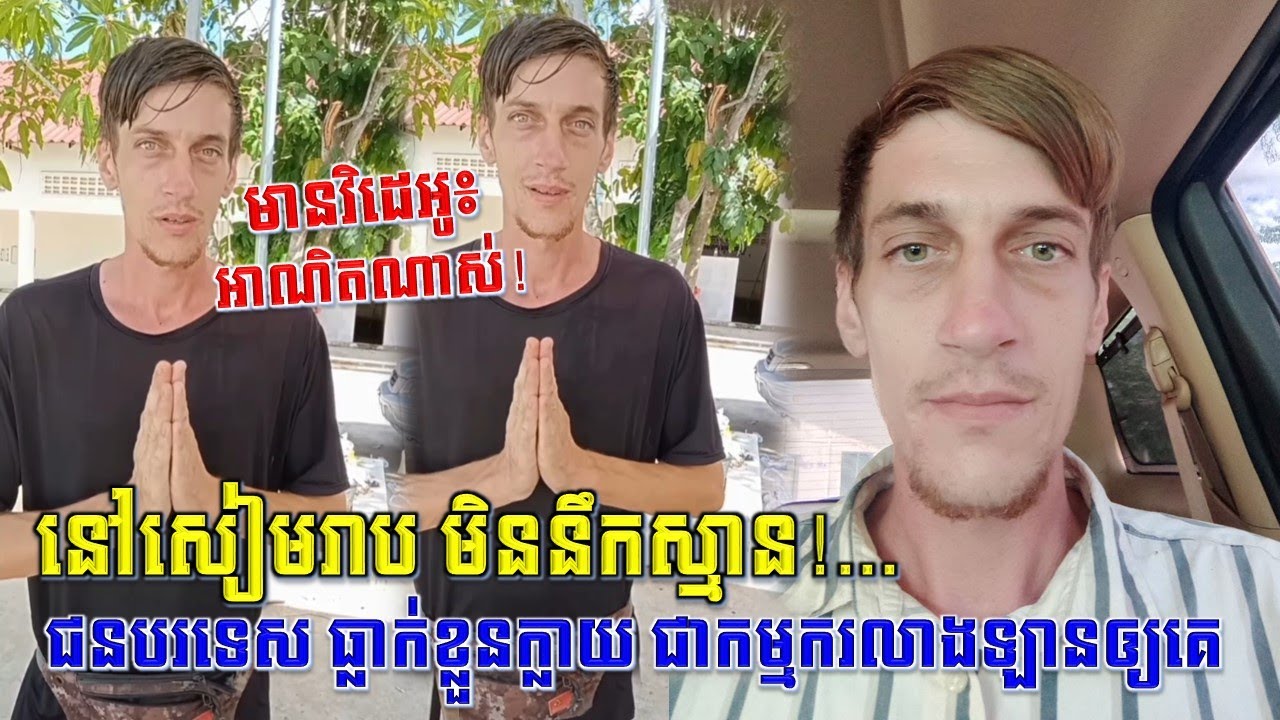 ជនជាតិអាឡឺម៉ង់ ម្នាក់ឈ្មោះ តូ បៃ ជាកម្មករលាងឡានម៉ូតូ នៅក្រុងសៀម ...