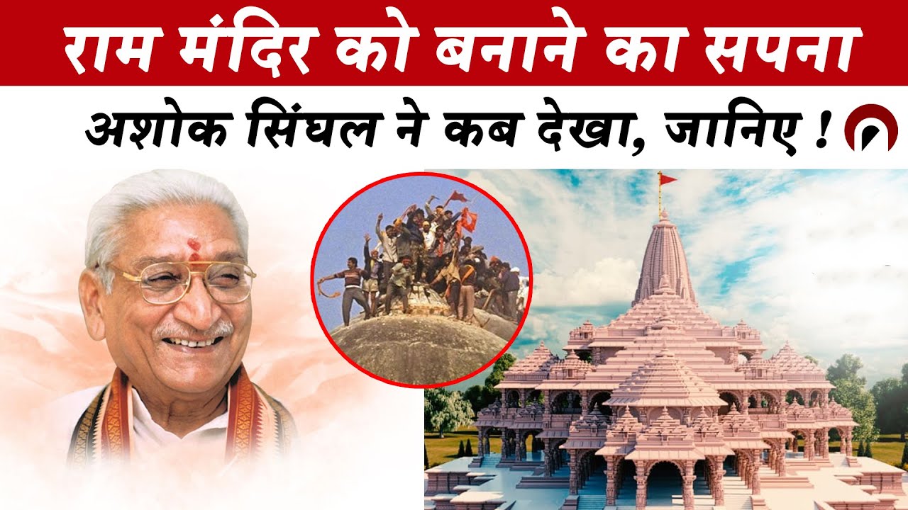 Ram Mandir Hero : Ram Mandir को बनाने का सपना Ashok Singhal ने कब देखा ...