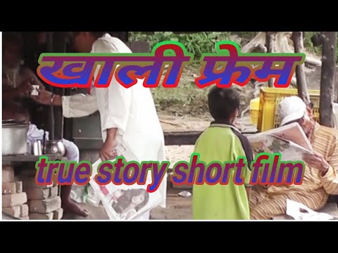 Khali frame खाली फ्रेम #shortmovie #story #viral #tranding - YouTube