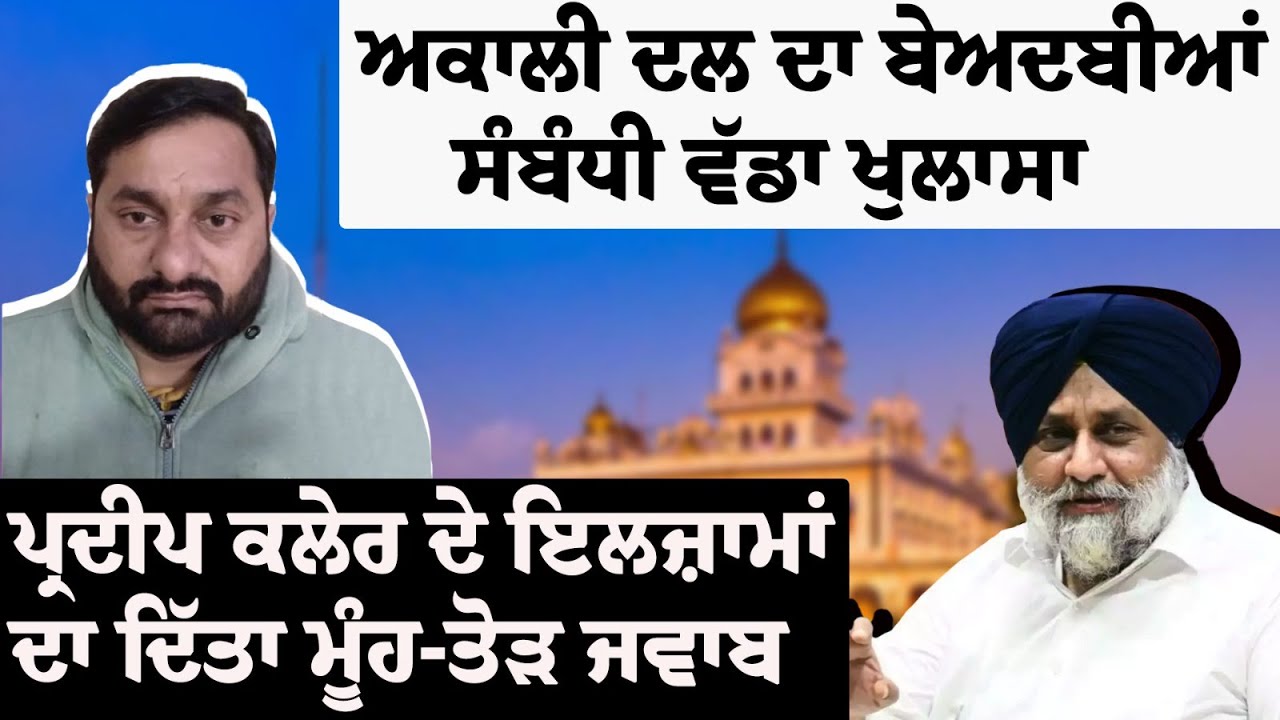 Akali Dal ਦਾ ਬੇਅਦਬੀਆਂ ਸੰਬੰਧੀ ਵੱਡਾ ਖੁਲਾਸਾ, Pardeep Kaler ਦੇ ਇਲਜ਼ਾਮਾਂ ਦਾ ...