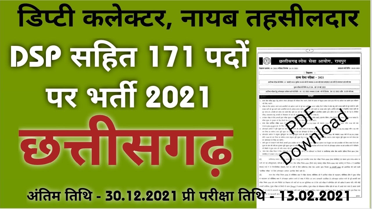 छत्तीसगढ़ डिप्टी कलेक्टर, SDM, नायब तहसीलदार सहित 171 पदों पर भर्ती ...