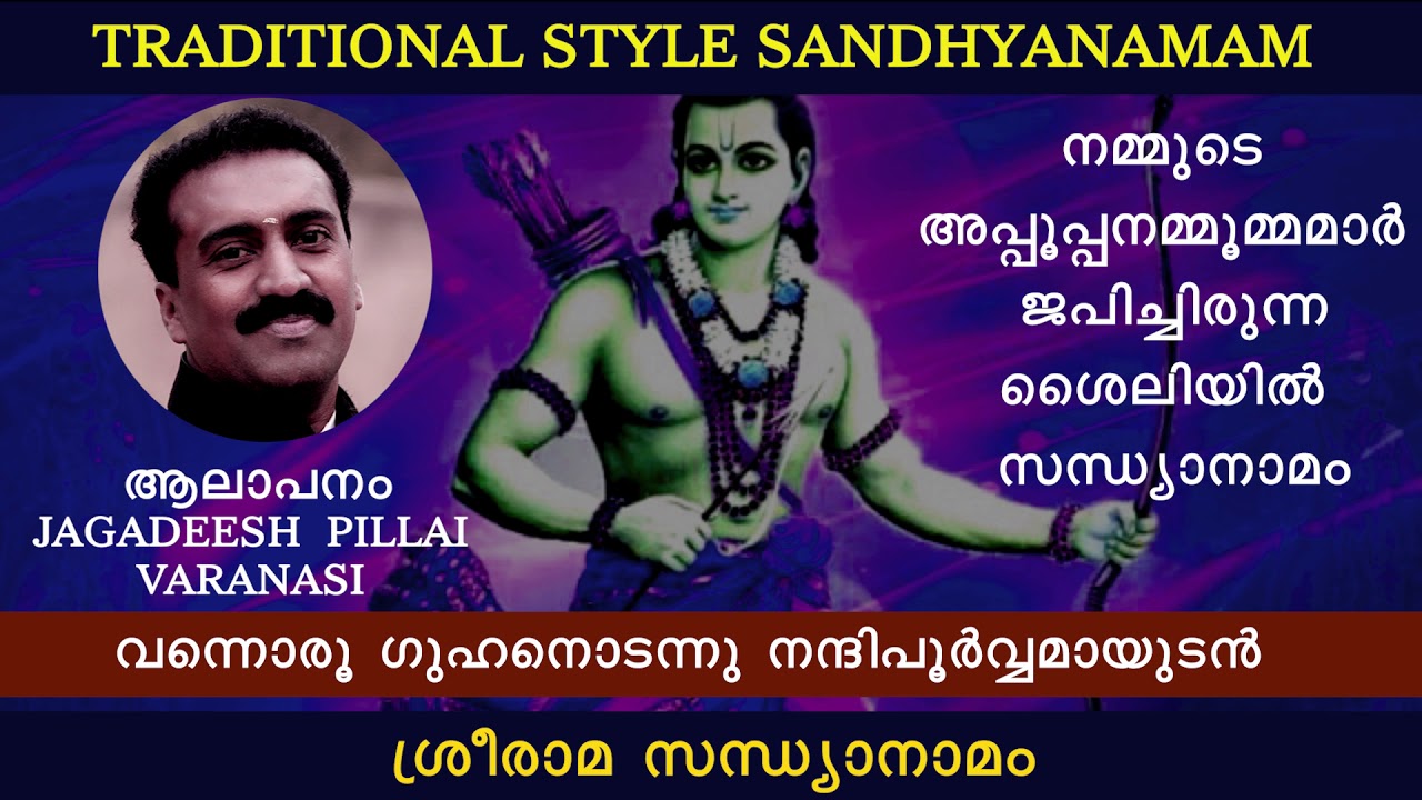 TRADITIONAL SANDHYANAMAM (ശ്രീ രാമ സന്ധ്യാ നാമം) - YouTube