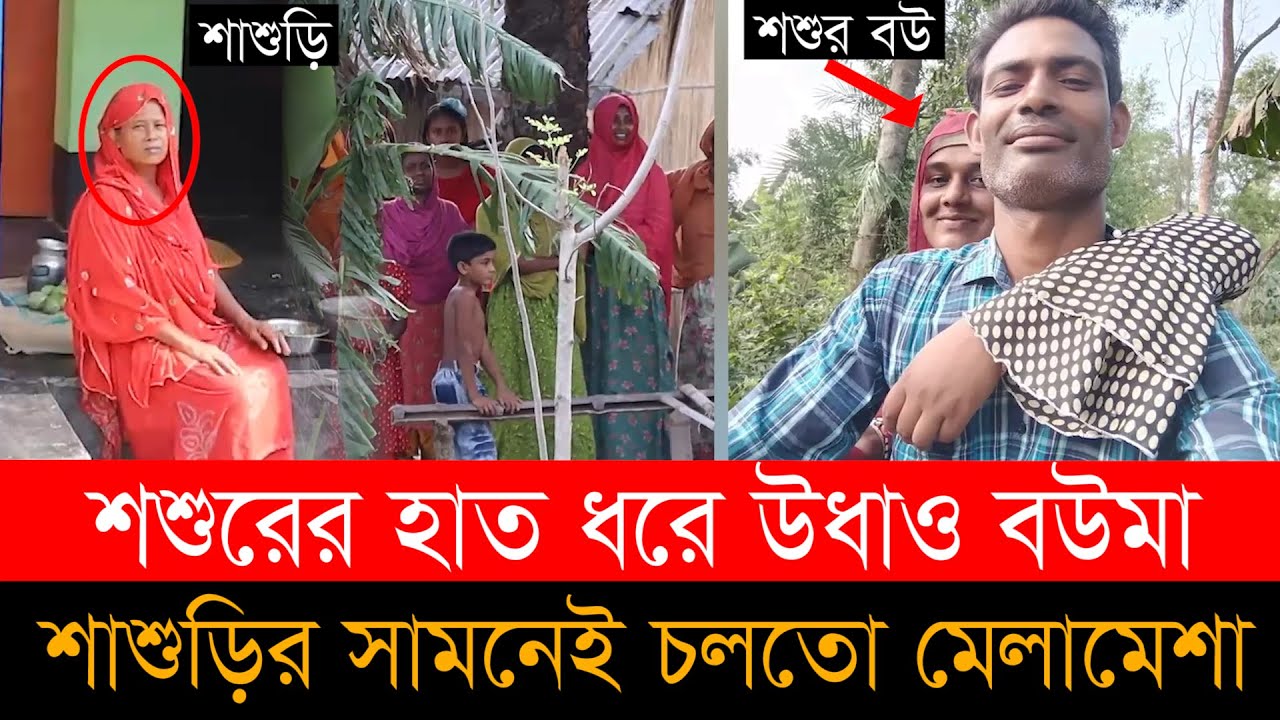প*র*কী*য়া প্রেমের টানে আপন শ্বশুরের সাথে বৌমা উধাও । Top News BD - YouTube