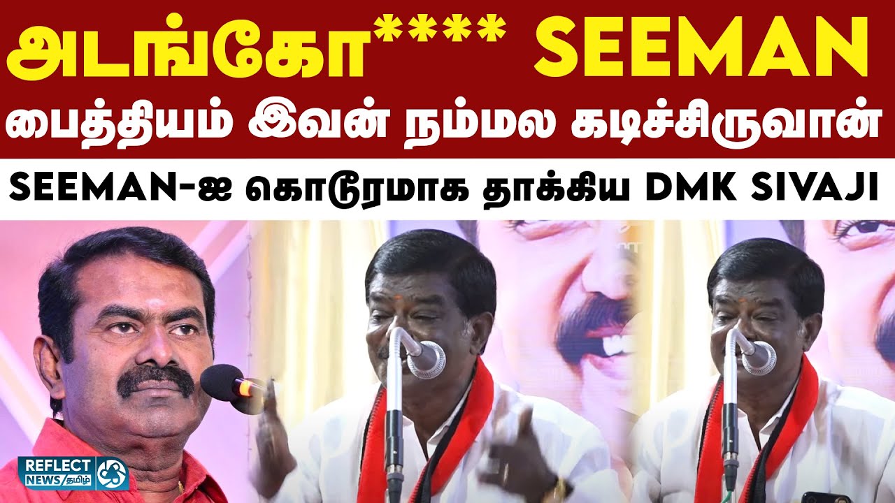 Seeman -ஐ கீழ்ப்பாக்கத்தில் அடைக்க வேண்டும் - DMK Sivaji Krishnamoorthy ...