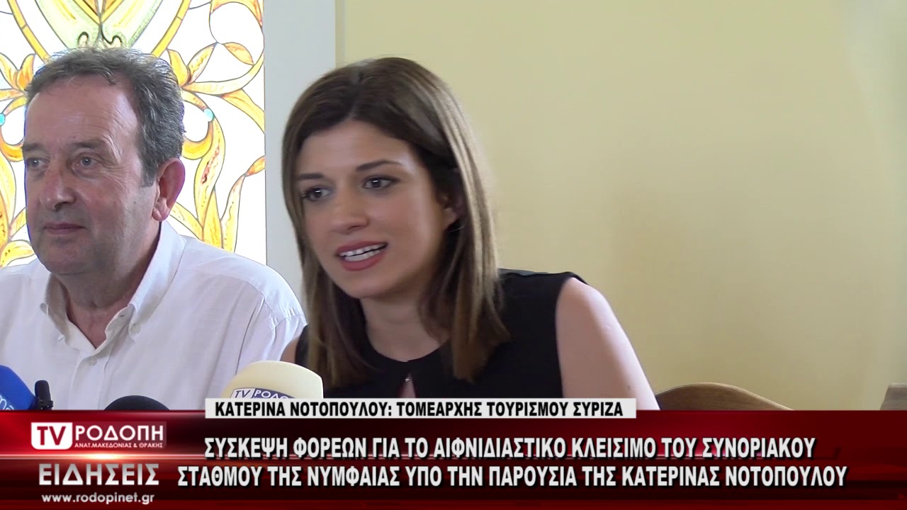 TV ΡΟΔΟΠΗ ΑΜΘ ΣΥΣΚΕΨΗ ΦΟΡΕΩΝ ΥΠΟ ΤΗΝ ΠΑΡΟΥΣΙΑ ΤΗΣ ΚΑΤΕΡΙΝΑΣ ΝΟΤΟΠΟΥΛΟΥ ...