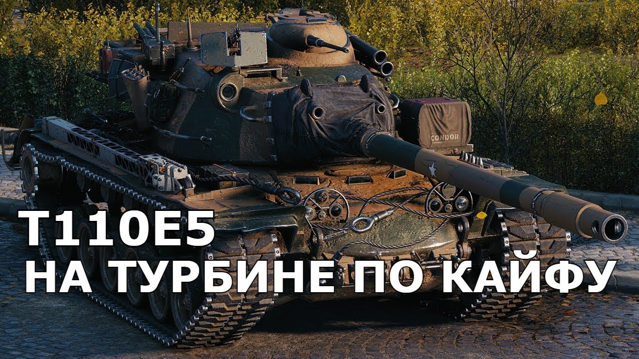 ГАЙД ПО T110E5 - ПОДРОБНЫЙ РАЗБОР ТАНКА! КАК ИГРАТЬ НА T110E5 - YouTube