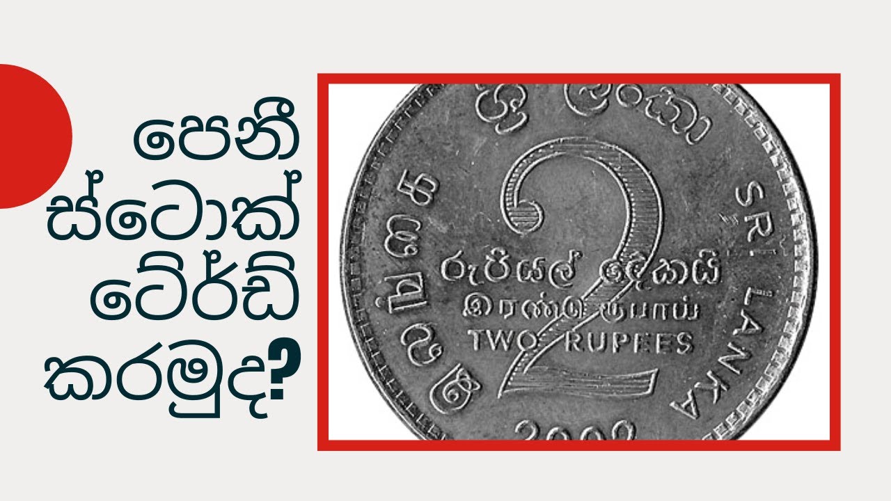 රුපියල් දෙකේ තුනේ කොටස් ට්‍රේඩ් කරමුද? penny stock trading in Colombo ...