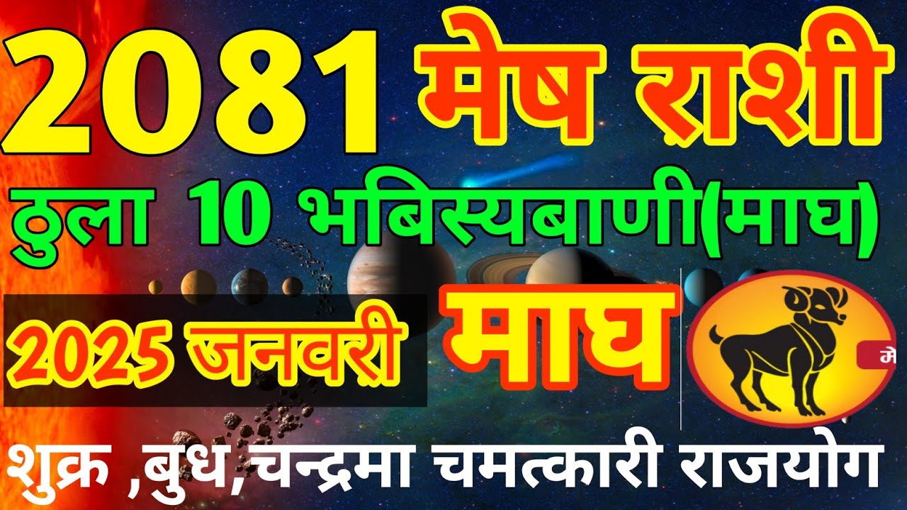 मेष राशि 2081 माघ | Mesh Rashi 2081 Magh Mahina Ko Rashifal, माघ ...
