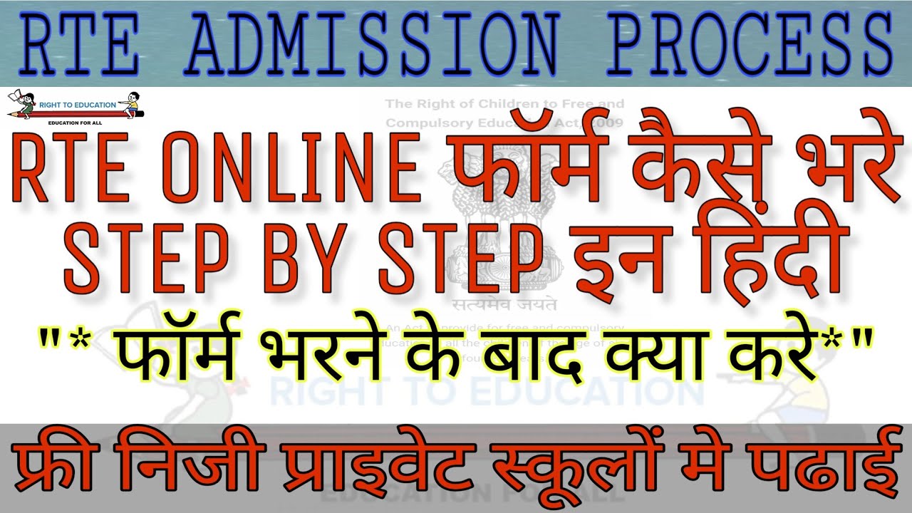 RTE Admission Process 2020-21 || RTE Online Form Kaise Bhare ||How to ...