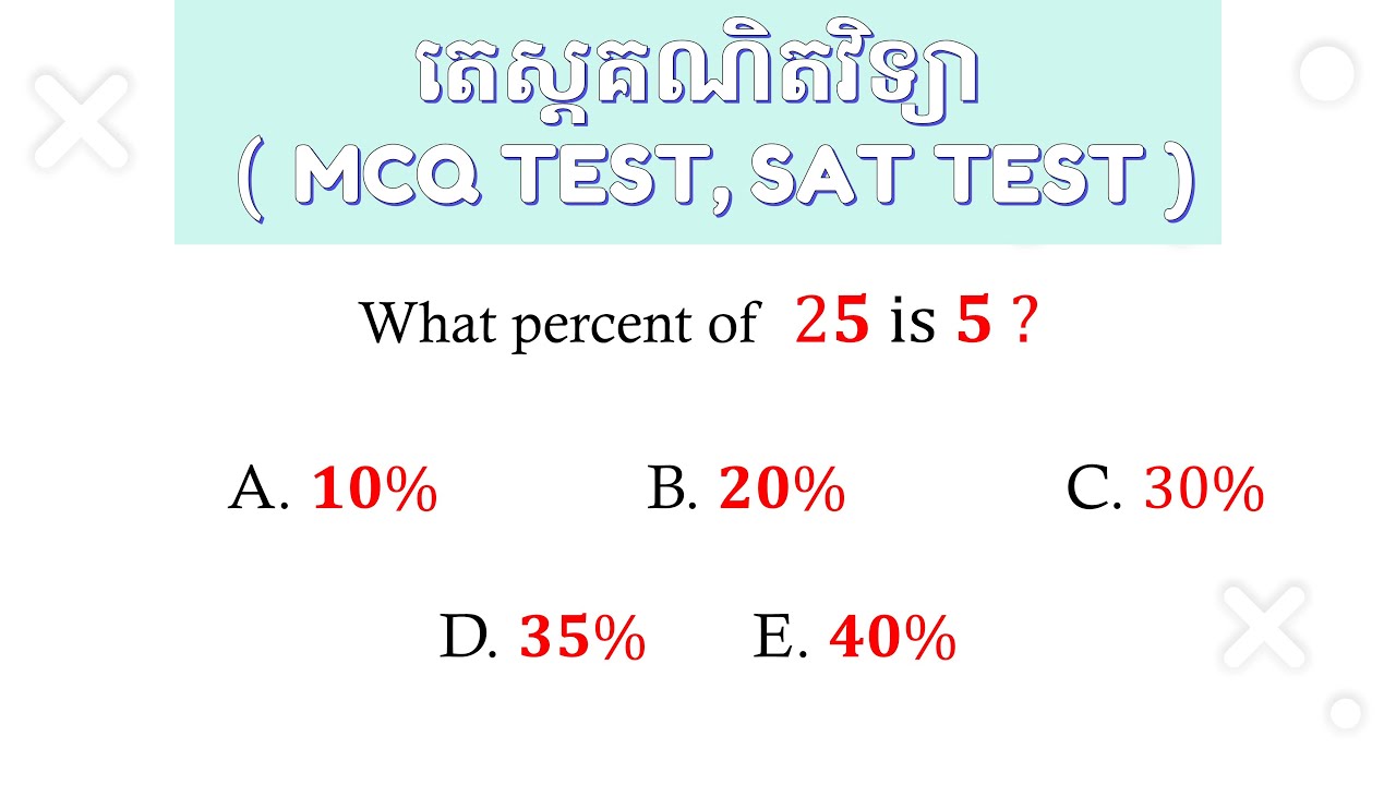 តេស្តគណិតវិទ្យាអន្តរជាតិ SAT, MCQ - YouTube