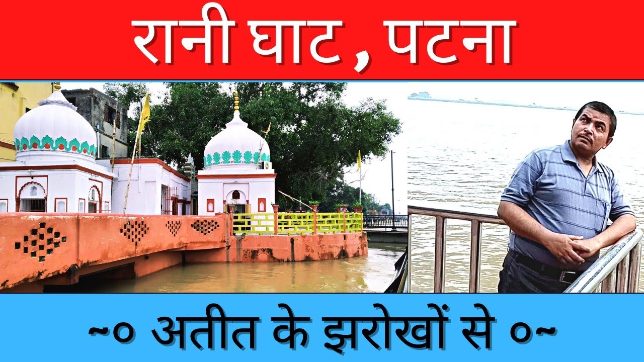 Rani Ghat Patna | पटना का रानी घाट - YouTube