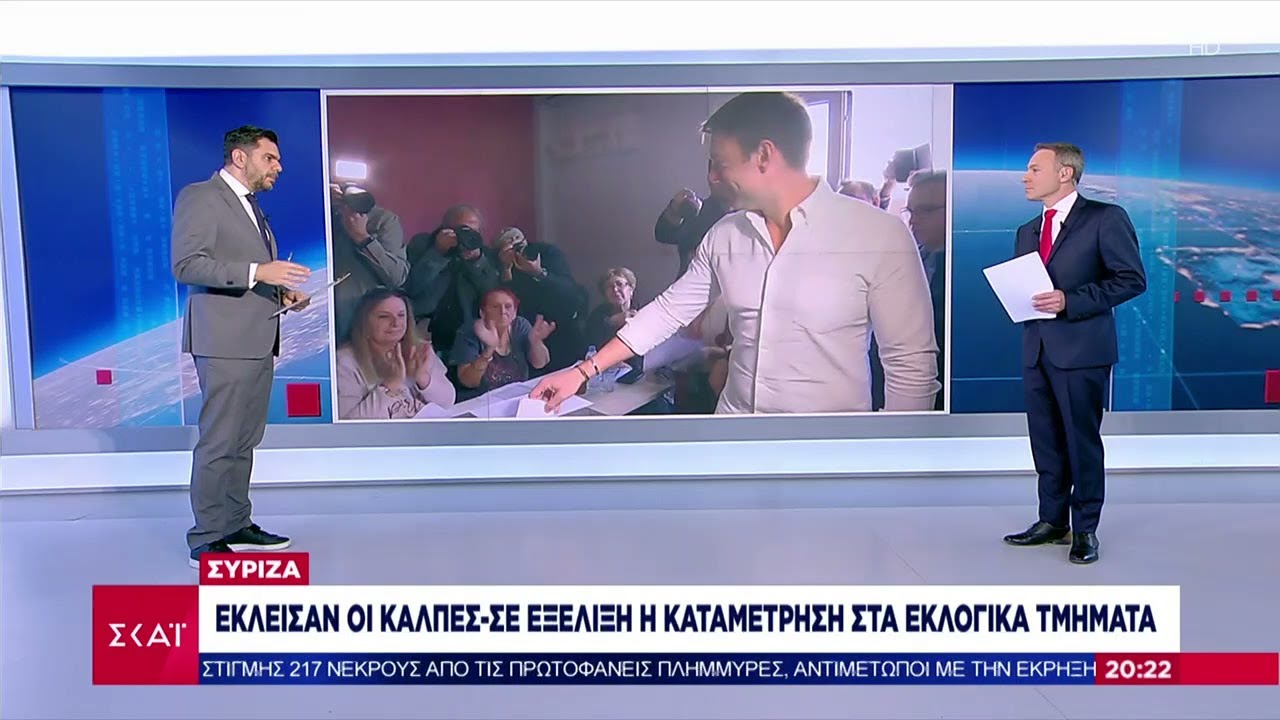 ΣΥΡΙΖΑ: Έκλεισαν οι κάλπες - Σε εξέλιξη η καταμέτρηση στα εκλογικά ...