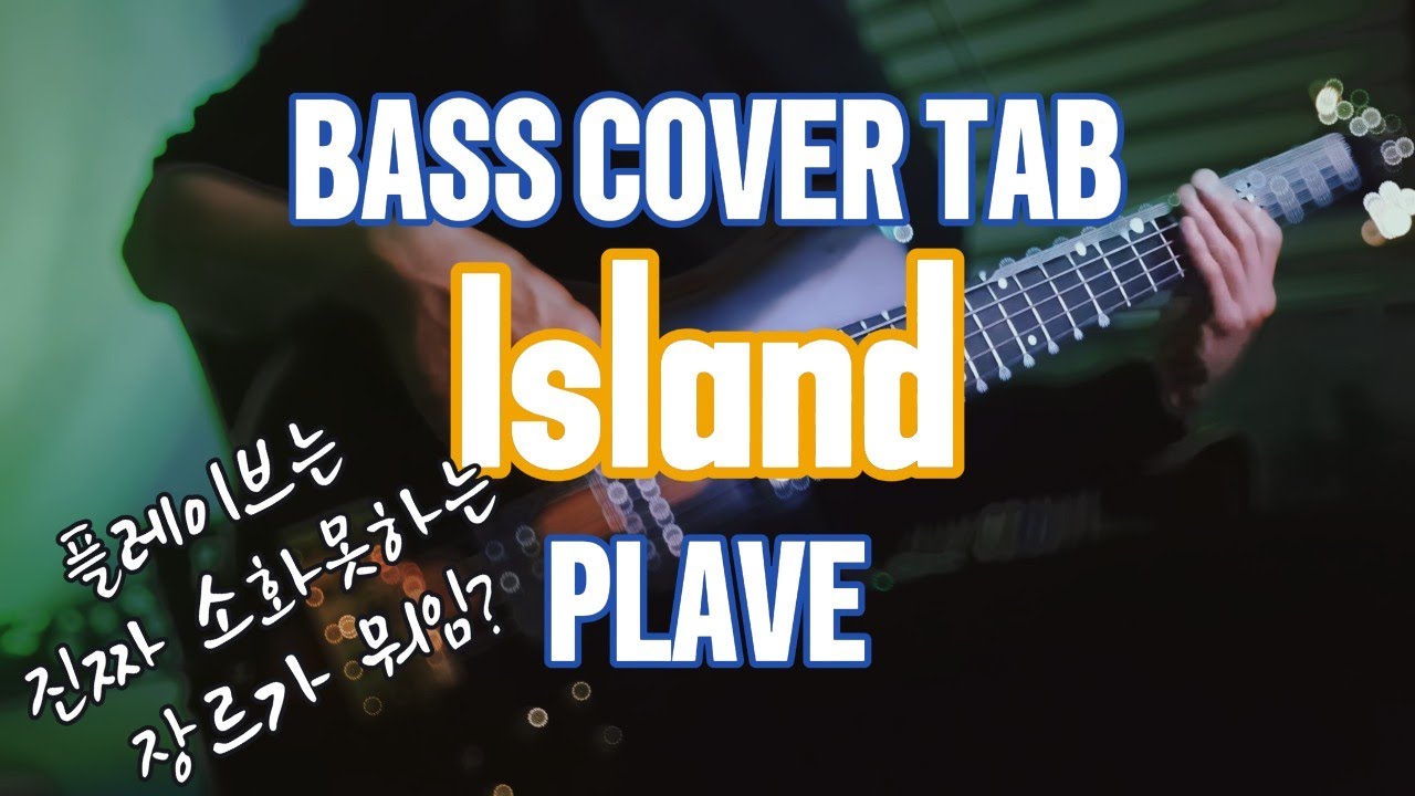 4현, 5현 악보 구매 가능 / Island / PLAVE (플레이브) / BASS COVER / 베이스 커버 / TAB 악보 ...