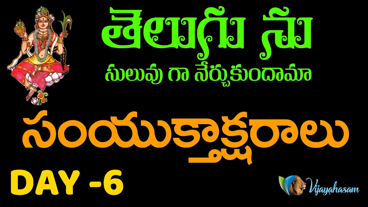 DAY 6 - వత్తులు - సంయుక్తాక్షరాలు - తెలుగు సులువుగా నేర్చుకుందాం ...