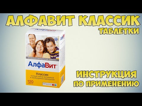 Алфавит классик таблетки инструкция по применению препарата: Показания, как применять, обзор