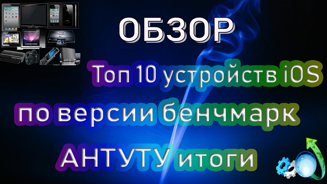 Топ 10 устройств iOS за декабрь 2020 год по версии бенчмарк АНТУТУ ...